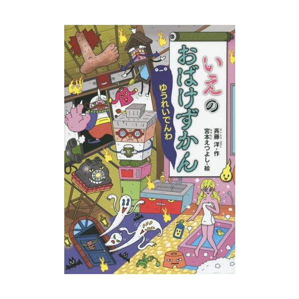 【発売日：2015年11月27日】斉藤洋/作 宮本えつよし/絵/いえのおばけずかん ゆうれいでんわ (どうわがいっぱい)、メディア：BOOK、発売日：2015/11、重量：340g、商品コード：NEOBK-1890424、JANコード/IS...
