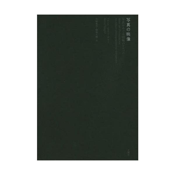 【発売日：2015年12月03日】ベルント・シュティーグラー/著 竹峰義和/訳 柳橋大輔/訳/写真の映像 写真をめぐる隠喩のアルバム / 原タイトル:Bilder der Photographie (芸術論叢書)、メディア：BOOK、発売日...