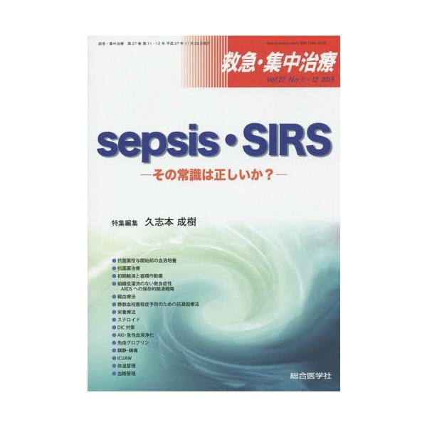 【発売日：2015年11月28日】久志本成樹/sepsis・SIRS-その常識は正しい (救急・集中治療)、メディア：BOOK、発売日：2015/11、重量：340g、商品コード：NEOBK-1891103、JANコード/ISBNコード：9...