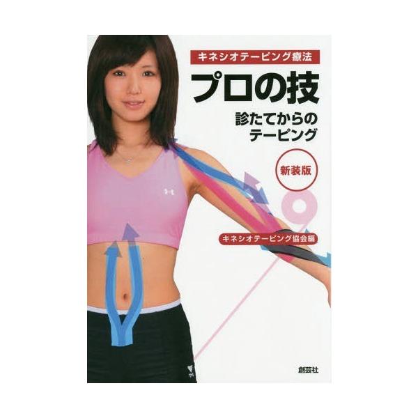 【発売日：2015年12月03日】キネシオテーピング協会/編/キネシオテーピング療法プロの技 診たてからのテーピング 新装版、メディア：BOOK、発売日：2015/12、重量：340g、商品コード：NEOBK-1891138、JANコード/...