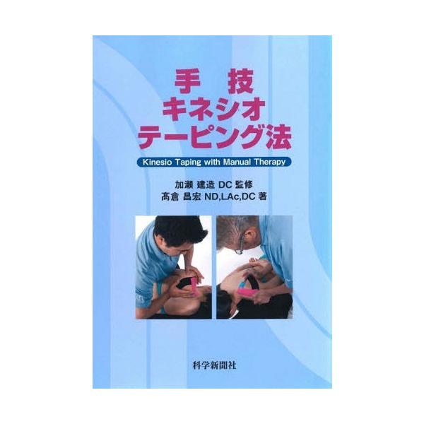 【発売日：2015年11月28日】高倉昌宏/著 加瀬建造/監修/手技キネシオテーピング法、メディア：BOOK、発売日：2015/11、重量：524g、商品コード：NEOBK-1891150、JANコード/ISBNコード：9784861200458