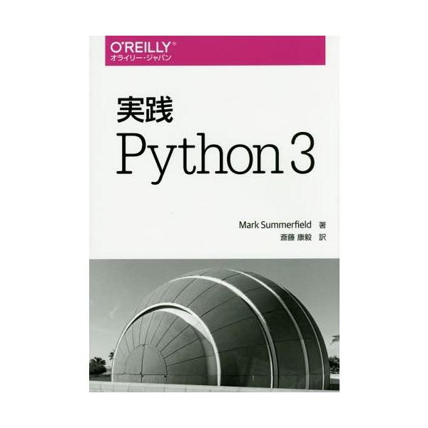 【発売日：2015年12月03日】MarkSummerfield/著 斎藤康毅/訳/実践Python 3 / 原タイトル:PYTHON IN PRACTICE、メディア：BOOK、発売日：2015/12、重量：540g、商品コード：NEOB...