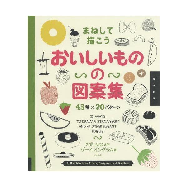 【発売日：2015年12月05日】ゾーイ・イングラム/著/まねして描こうおいしいものの図案集 45種×20パターン / 原タイトル:20 WAYS TO DRAW A STRAWBERRY AND 44 OTHER ELEGANT EDIB...