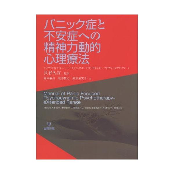 【発売日：2015年12月04日】フレデリック・N・ブッシュ/著 バーバラ・L・ミルロッド/著 メリアン・B・シンガー/著 アンドリュー・C・アロンソン/著 貝谷久宣/監訳 鈴木敬生/〔ほか〕訳/パニック症と不安症への精神力動的心理療法 /...