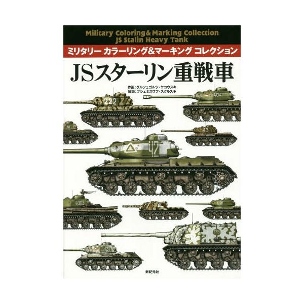 【発売日：2015年12月05日】グルツェゴルツ・ヤコウスキ/作画 プシェミスワフ・スクルスキ/解説/JSスターリン重戦車 (ミリタリーカラーリング&amp;マーキングコレクション)、メディア：BOOK、発売日：2015/12、重量：340...
