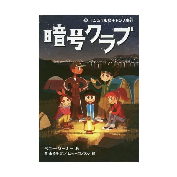 【発売日：2015年12月04日】ペニー・ワーナー/著 番由美子/訳 ヒョーゴノスケ/絵/暗号クラブ 6 / 原タイトル:The Code Busters Club.6:Secret in the Puzzle Box、メディア：BOOK、...