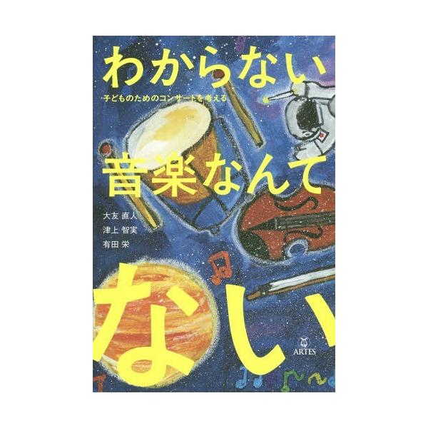 【発売日：2015年11月28日】大友直人/著 津上智実/著 有田栄/著/わからない音楽なんて 子どものためのコン、メディア：BOOK、発売日：2015/11、重量：690g、商品コード：NEOBK-1891715、JANコード/ISBNコ...