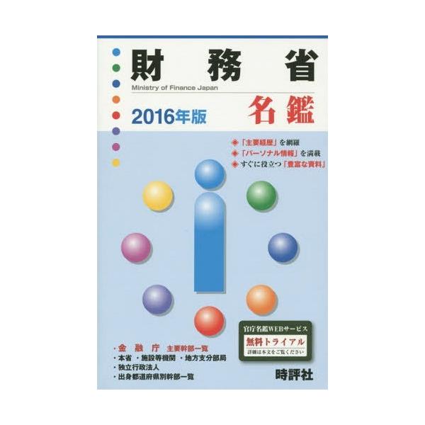 【発売日：2015年11月28日】米盛康正/編著/’16 財務省名鑑、メディア：BOOK、発売日：2015/11、重量：340g、商品コード：NEOBK-1891721、JANコード/ISBNコード：9784883392209