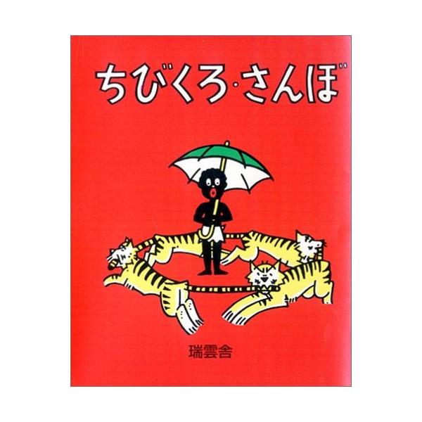 【発売日：2005年04月15日】ヘレン・バンナーマン/著 フランク・ドビアス/イラスト/ちびくろ・さんぼ (原タイトル:Little Black Sambo)、メディア：BOOK、発売日：2005/04、重量：222g、商品コード：NEO...