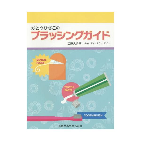 【発売日：2015年12月04日】加藤久子/著/かとうひさこのブラッシングガイド、メディア：BOOK、発売日：2015/12、重量：340g、商品コード：NEOBK-1891917、JANコード/ISBNコード：9784263422144