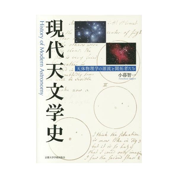 【発売日：2015年12月07日】小暮智一/著/現代天文学史 天体物理学の源流と開拓者たち、メディア：BOOK、発売日：2015/12、重量：340g、商品コード：NEOBK-1891961、JANコード/ISBNコード：978487698...