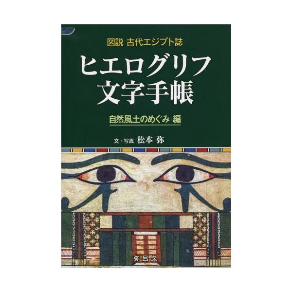 【発売日：2015年12月09日】松本弥/文・写真/ヒエログリフ文字手帳 自然風土のめぐみ編 (図説古代エジプト誌)、メディア：BOOK、発売日：2015/12、重量：340g、商品コード：NEOBK-1892101、JANコード/ISBN...