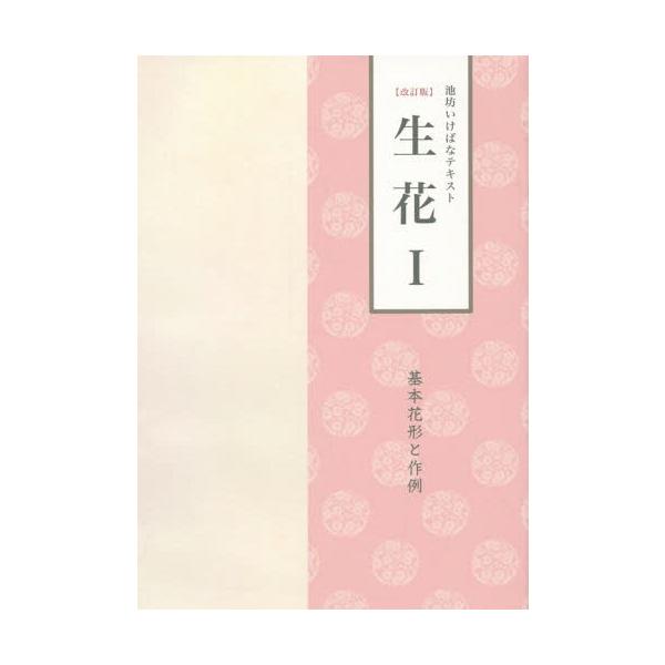 【発売日：2015年10月28日】日本華道社/生花 1 改訂版 基本花形と作例 (池坊いけばなテキスト)、メディア：BOOK、発売日：2015/10、重量：158g、商品コード：NEOBK-1892126、JANコード/ISBNコード：97...