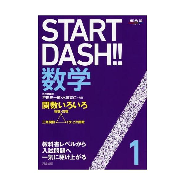 【発売日：2015年11月28日】戸田光一郎/著 水嶋克仁/著/START DASH!!数学   1 (河合塾シリーズ)、メディア：BOOK、発売日：2015/11、重量：200g、商品コード：NEOBK-1892137、JANコード/IS...