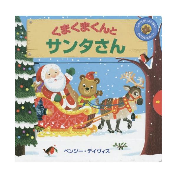 【発売日：2015年12月07日】ベンジー・デイヴィス/作/くまくまくんとサンタさん しかけがいっぱいうごかしてみて! / 原タイトル:BIZZY BEAR CHRISTMAS HELPER、メディア：BOOK、発売日：2015/12、重量...