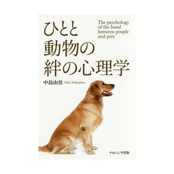 【発売日：2015年12月07日】中島由佳/著/ひとと動物の絆の心理学、メディア：BOOK、発売日：2015/12、重量：235g、商品コード：NEOBK-1892465、JANコード/ISBNコード：9784779509995