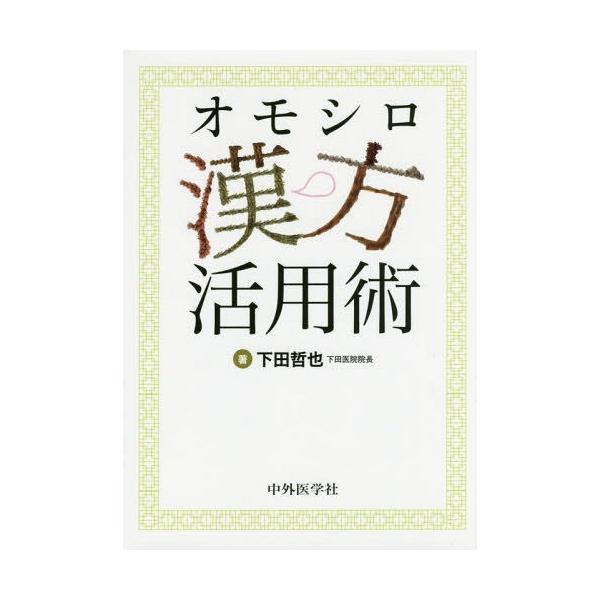 【発売日：2015年12月11日】下田哲也/著/オモシロ漢方活用術、メディア：BOOK、発売日：2015/12、重量：340g、商品コード：NEOBK-1892565、JANコード/ISBNコード：9784498069145