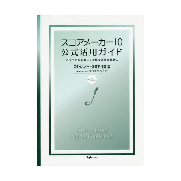 【発売日：2015年12月05日】スタイルノート楽譜制作部/編 河合楽器製作所/監修/スコアメーカー10公式活用ガイド スキャナも活用して多様な楽譜を簡単に for Windows、メディア：BOOK、発売日：2015/12、重量：472g...