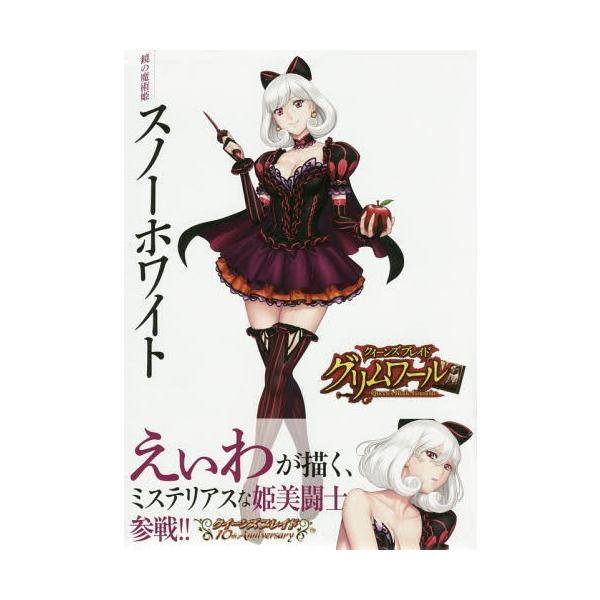 【発売日：2016年01月29日】ホビージャパン/クイーンズブレイド グリムワール 鏡の魔術姫スノーホワイト 【限定版】 ブルーレイ付き (対戦型ビジュアルブックロストワールド)、メディア：BOOK、発売日：2016/01、重量：596g、...