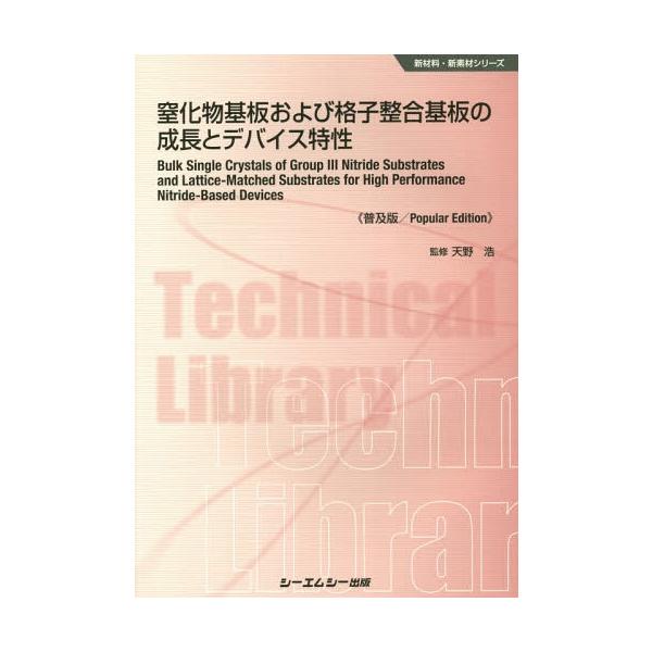【発売日：2015年12月28日】天野浩/監修/窒化物基板および格子整合基板の成長とデバイス特性 普及版 (新材料・新素材シリーズ)、メディア：BOOK、発売日：2015/12、重量：340g、商品コード：NEOBK-1893138、JAN...