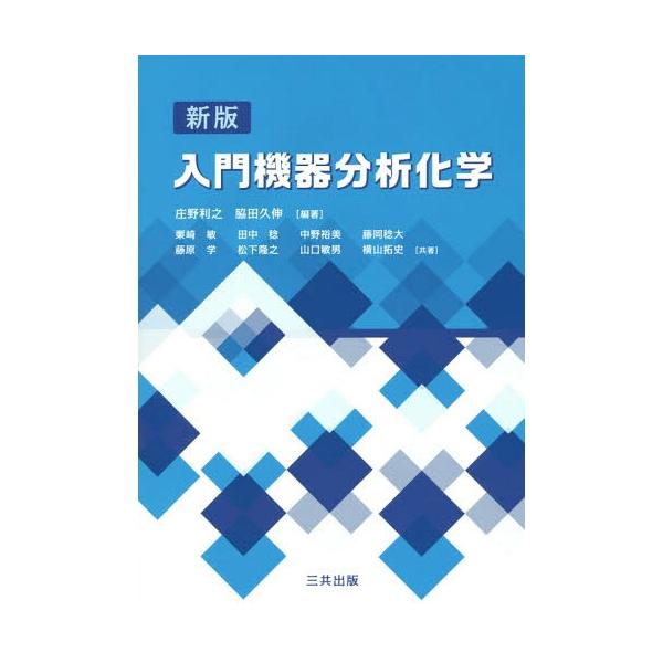 【発売日：2015年11月28日】庄野利之/編著 脇田久伸/編著 栗崎敏/〔ほか〕共著/入門機器分析化学 新版、メディア：BOOK、発売日：2015/11、重量：565g、商品コード：NEOBK-1893147、JANコード/ISBNコード...