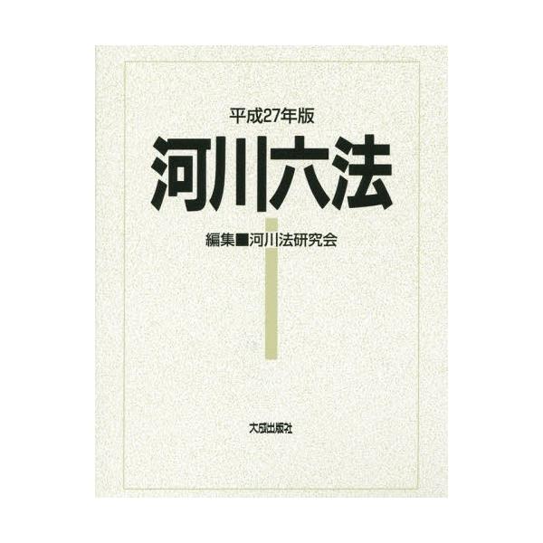 【発売日：2015年11月28日】河川法研究会/編集/平27 河川六法、メディア：BOOK、発売日：2015/11、重量：340g、商品コード：NEOBK-1893218、JANコード/ISBNコード：9784802832304