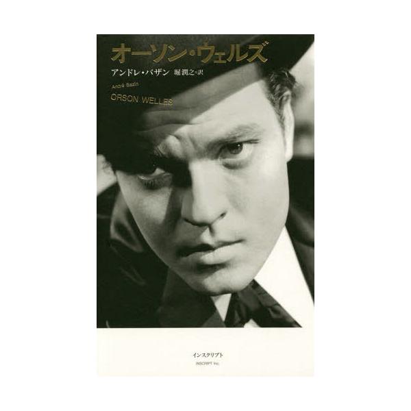 【発売日：2015年12月06日】アンドレ・バザン/著 堀潤之/訳/オーソン・ウェルズ / 原タイトル:ORSON WELLES、メディア：BOOK、発売日：2015/12、重量：340g、商品コード：NEOBK-1893232、JANコー...