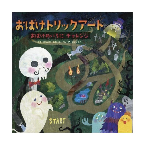【発売日：2015年11月28日】北岡明佳/監修 グループ・コロンブス/構成・文/おばけめいろのチャレンジ (おばけトリックアート)、メディア：BOOK、発売日：2015/11、重量：340g、商品コード：NEOBK-1893279、JAN...