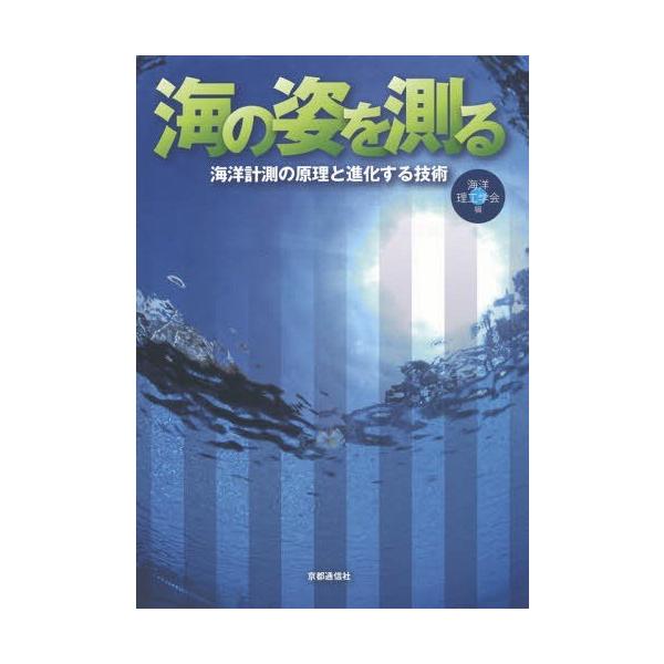 【発売日：2015年12月10日】海洋理工学会/編/海の姿を測る 海洋計測の原理と進化する技術、メディア：BOOK、発売日：2015/12、重量：340g、商品コード：NEOBK-1893281、JANコード/ISBNコード：9784903...