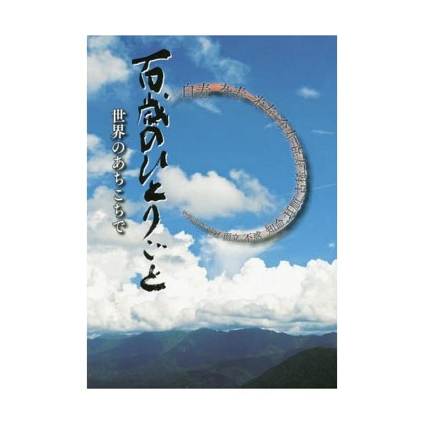 【発売日：2015年10月28日】雲井昭善/著/百歳のひとりごとー世界のあちこちで、メディア：BOOK、発売日：2015/10、重量：340g、商品コード：NEOBK-1893770、JANコード/ISBNコード：9784796302593