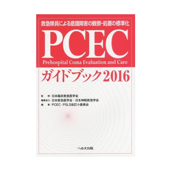 【発売日：2015年12月08日】日本臨床救急医学会/監修 PCEC・PSLS改訂小委員会/編集/PCECガイドブック 救急隊員による意識障害の観察・処置の標準化 2016、メディア：BOOK、発売日：2015/12、重量：309g、商品コ...