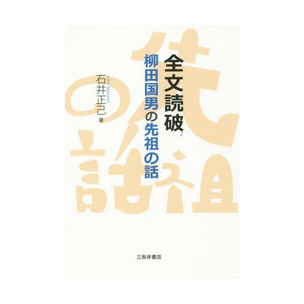 【発売日：2015年12月10日】石井正己/著/全文読破柳田国男の先祖の話、メディア：BOOK、発売日：2015/12、重量：378g、商品コード：NEOBK-1893906、JANコード/ISBNコード：9784838232925