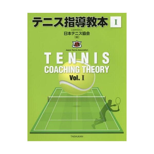【発売日：2015年12月10日】日本テニス協会/編/テニス指導教本 1、メディア：BOOK、発売日：2015/12、重量：639g、商品コード：NEOBK-1893922、JANコード/ISBNコード：9784469267853