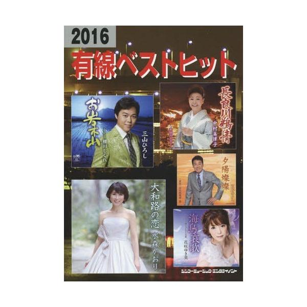 【発売日：2015年12月28日】ブレンデュース/楽譜 ’16 有線ベストヒット、メディア：BOOK、発売日：2015/12、重量：340g、商品コード：NEOBK-1893951、JANコード/ISBNコード：9784401734283