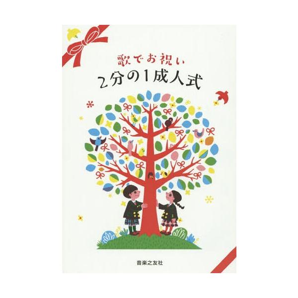 【発売日：2015年12月28日】音楽之友社/楽譜 歌でお祝い 2分の1成人式、メディア：BOOK、発売日：2015/12、重量：340g、商品コード：NEOBK-1893967、JANコード/ISBNコード：9784276571754