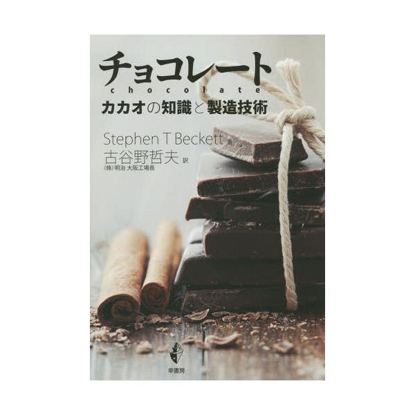 【発売日：2015年12月12日】StephenTBeckett/著 古谷野哲夫/訳/チョコレート カカオの知識と製造技術 / 原タイトル:The Science of Chocolate 原著第2版の翻訳、メディア：BOOK、発売日：20...