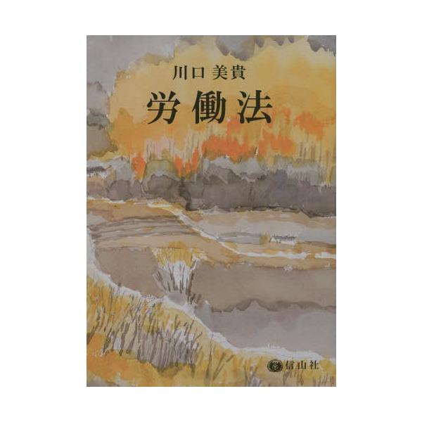 【発売日：2015年11月28日】川口美貴/著/労働法、メディア：BOOK、発売日：2015/11、重量：340g、商品コード：NEOBK-1894029、JANコード/ISBNコード：9784797236323