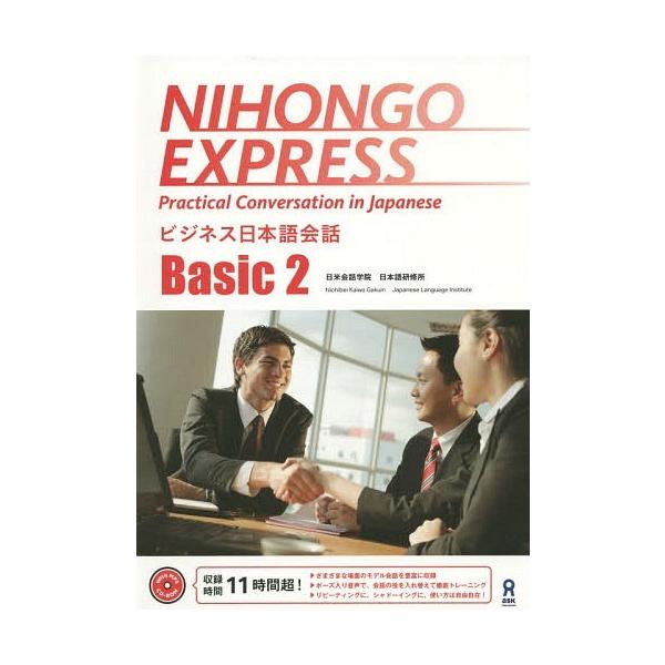 【発売日：2015年10月28日】日米会話学院日本語研/NIHONGO EXPRESS ビジネス日本語会話 Basic2 mp3 CD1枚付き、メディア：BOOK、発売日：2015/10、重量：340g、商品コード：NEOBK-189418...