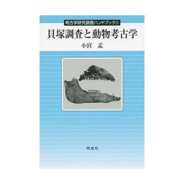 【発売日：2015年12月10日】小宮孟/著/貝塚調査と動物考古学 (考古学研究調査ハンドブック)、メディア：BOOK、発売日：2015/12、重量：340g、商品コード：NEOBK-1894410、JANコード/ISBNコード：97848...