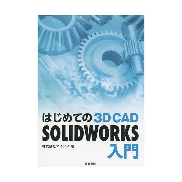 【発売日：2015年12月11日】マインズ/著/はじめての3D CAD SOLIDWORKS入門、メディア：BOOK、発売日：2015/12、重量：340g、商品コード：NEOBK-1894416、JANコード/ISBNコード：978448...