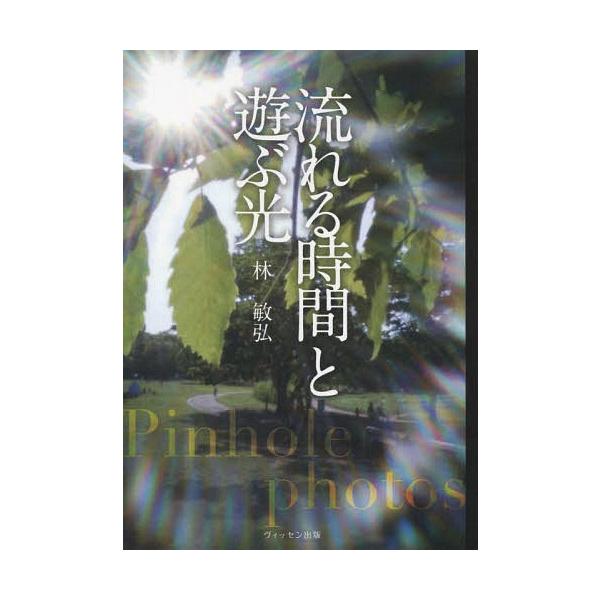 【発売日：2015年11月28日】林敏弘/著/流れる時間と遊ぶ光 PINHOLE PH、メディア：BOOK、発売日：2015/11、重量：184g、商品コード：NEOBK-1894437、JANコード/ISBNコード：9784990066390