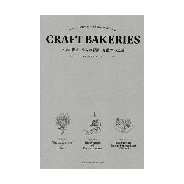 【発売日：2015年11月28日】入江葵/著/CRAFT BAKERIES パンの探究、メディア：BOOK、発売日：2015/11、重量：458g、商品コード：NEOBK-1894439、JANコード/ISBNコード：9784990739669