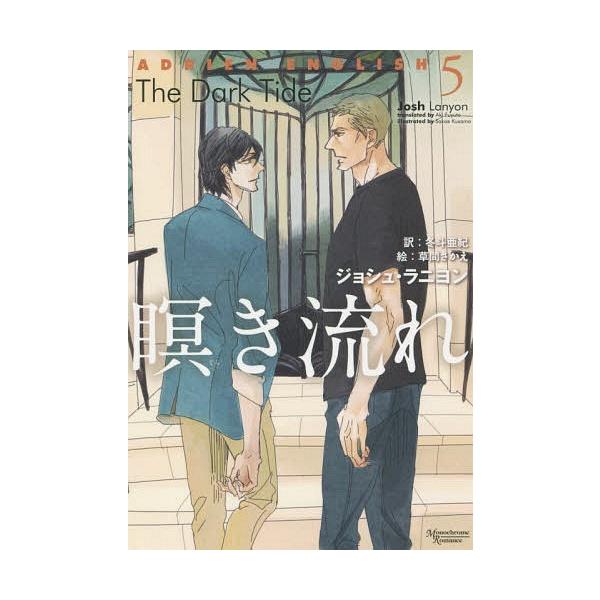 【発売日：2015年12月11日】ジョシュ・ラニヨン/著 冬斗亜紀/訳/瞑き流れ アドリアン・イングリッシュ 5 (モノクローム・ロマンス文庫 / 原タイトル:The Dark Tide)、メディア：BOOK、発売日：2015/12、重量：...