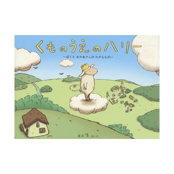 【発売日：2015年12月11日】城井文/さく・え/くものうえのハリー ぼくとおかあさんのたからもの、メディア：BOOK、発売日：2015/12、重量：391g、商品コード：NEOBK-1894462、JANコード/ISBNコード：9784...