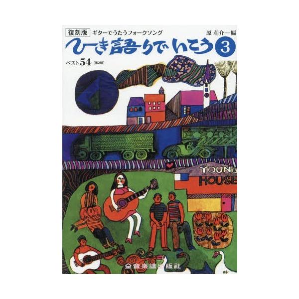【発売日：2015年12月28日】原荘介/編/楽譜 復刻版 ひき語りでいこう 3 2版 (ギターでうたうフォークソング)、メディア：BOOK、発売日：2015/12、重量：950g、商品コード：NEOBK-1894490、JANコード/IS...