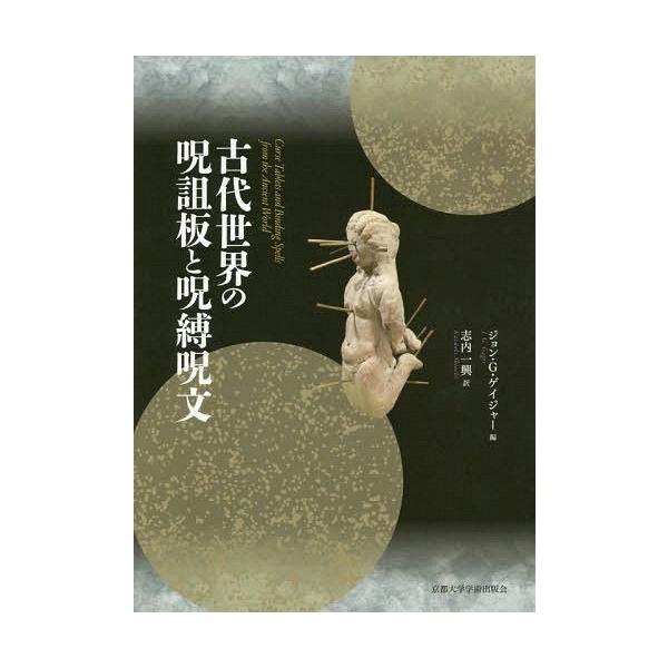 【発売日：2015年12月11日】ジョン・G・ゲイジャー/編 志内一興/訳/古代世界の呪詛板と呪縛呪文 / 原タイトル:Curse Tablets and Binding Spells from the Ancient World、メディア...
