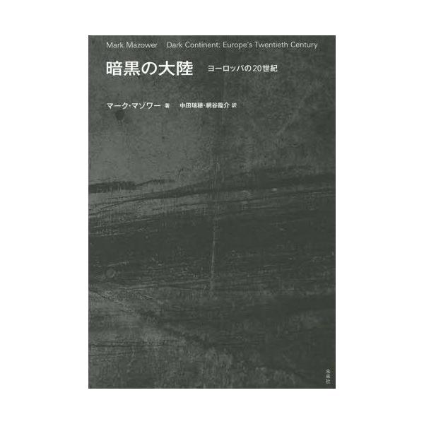 【発売日：2015年12月12日】マーク・マゾワー/著 中田瑞穂/訳 網谷龍介/訳/暗黒の大陸 ヨーロッパの20世紀 / 原タイトル:DARK CONTINENT、メディア：BOOK、発売日：2015/12、重量：340g、商品コード：NE...