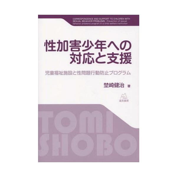 【発売日：2015年11月28日】埜崎健治/著/性加害少年への対応と支援 性問題行動防止、メディア：BOOK、発売日：2015/11、重量：222g、商品コード：NEOBK-1895456、JANコード/ISBNコード：9784866160009