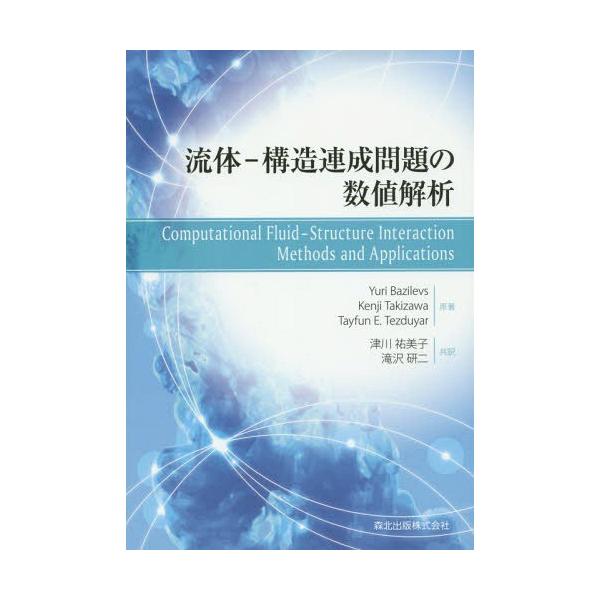 【発売日：2015年12月12日】YuriBazilevs/原著 KenjiTakizawa/原著 TayfunE.Tezduyar/原著 津川祐美子/共訳 滝沢研二/共訳/流体-構造連成問題の数値解析 / 原タイトル:Computatio...