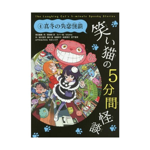 【発売日：2015年12月12日】那須田淳/責任編集・作/笑い猫の5分間怪談 4、メディア：BOOK、発売日：2015/12、重量：200g、商品コード：NEOBK-1895518、JANコード/ISBNコード：9784048693714
